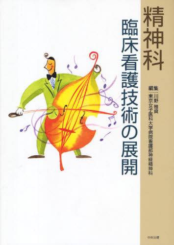 川野雅資／編集 東京女子医科大学病院看護部神経精神科／編集本詳しい納期他、ご注文時はご利用案内・返品のページをご確認ください出版社名中央法規出版出版年月2009年08月サイズ207P 26cmISBNコード9784805832042看護学 ...