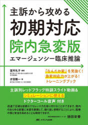 望月礼子／編著 才田隆一／著本詳しい納期他、ご注文時はご利用案内・返品のページをご確認ください出版社名メディカ出版出版年月2023年10月サイズ150P 26cmISBNコード9784840482042看護学 基礎看護 看護技術商品説明主訴...