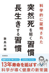 歌島大輔／著本詳しい納期他、ご注文時はご利用案内・返品のページをご確認ください出版社名高橋書店出版年月2026年05月サイズ238P 19cmISBNコード9784471032043生活 健康法 健康法商品説明科学的に証明された突然死を招く...
