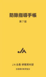 JA全農耕種資材部／企画・編集本詳しい納期他、ご注文時はご利用案内・返品のページをご確認ください出版社名全国農村教育協会出版年月2024年06月サイズ371P 19cmISBNコード9784881372043理学 農学 農学一般商品説明防除...