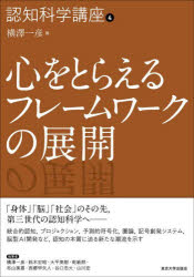 横澤一彦／編集委員 鈴木宏昭／編集委員 川合伸幸／編集委員 嶋田総太郎／編集委員本詳しい納期他、ご注文時はご利用案内・返品のページをご確認ください出版社名東京大学出版会出版年月2022年09月サイズ256P 21cmISBNコード97841...