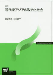 家近亮子／著放送大学教材本詳しい納期他、ご注文時はご利用案内・返品のページをご確認ください出版社名放送大学教育振興会出版年月2020年03月サイズ306P 21cmISBNコード9784595322044社会 社会学 国際社会商品説明現代東...