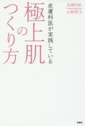 小林智子／著本詳しい納期他、ご注文時はご利用案内・返品のページをご確認ください出版社名彩図社出版年月2017年02月サイズ223P 19cmISBNコード9784801302044生活 ファッション・美容 美容・エステ商品説明皮膚科医が実践...
