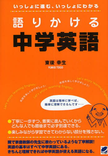 東後幸生／著本詳しい納期他、ご注文時はご利用案内・返品のページをご確認ください出版社名ベレ出版出版年月2008年09月サイズ532P 21cmISBNコード9784860642044中学学参 教科別参考書 英語商品説明語りかける中学英語 い...