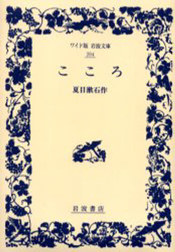 夏目漱石／作ワイド版岩波文庫 204本詳しい納期他、ご注文時はご利用案内・返品のページをご確認ください出版社名岩波書店出版年月2002年02月サイズ300P 19cmISBNコード9784000072045文芸 日本文学 文学商品説明こころ...