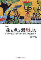 清水靖子／著本詳しい納期他、ご注文時はご利用案内・返品のページをご確認ください出版社名三省堂書店／創英社出版年月2023年06月サイズ400P 19cmISBNコード9784879232045教養 ノンフィクション 戦争商品説明森と魚と激戦...