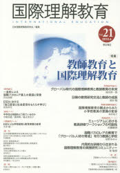 日本国際理解教育学会／編集本詳しい納期他、ご注文時はご利用案内・返品のページをご確認ください出版社名日本国際理解教育学会出版年月2015年06月サイズ127P 26cmISBNコード9784750342047教育 教育一般 海外教育事情商品...