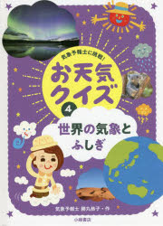勝丸恭子／作本詳しい納期他、ご注文時はご利用案内・返品のページをご確認ください出版社名小峰書店出版年月2022年04月サイズ127P 22cmISBNコード9784338352048児童 学習 学習その他商品説明気象予報士に挑戦!お天気クイ...