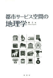 林上／著本詳しい納期他、ご注文時はご利用案内・返品のページをご確認ください出版社名原書房出版年月2015年04月サイズ239P 22cmISBNコード9784562092048経済 経済 経済学一般商品説明都市サービス空間の地理学トシ サ-...
