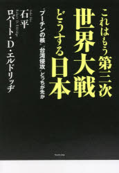 石平／著 ロバート・D・エルドリッヂ／著本詳しい納期他、ご注文時はご利用案内・返品のページをご確認ください出版社名ワニブックス出版年月2022年07月サイズ222P 19cmISBNコード9784847072048教養 ノンフィクション オ...