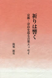 保延裕史／著本詳しい納期他、ご注文時はご利用案内・返品のページをご確認ください出版社名芸術現代社出版年月2016年06月サイズ169P 19cmISBNコード9784874632048芸術 音楽 クラシック論商品説明祈りは響く 京都・奈良を...