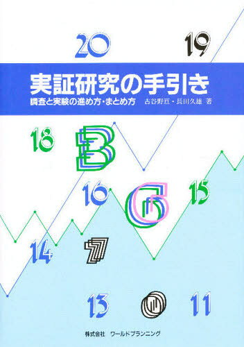 古谷野 亘 他本詳しい納期他、ご注文時はご利用案内・返品のページをご確認ください出版社名ワールドプランニング出版年月1995年04月サイズISBNコード9784948742048理学 全般 全般商品説明実証研究の手引き-調査と実験の進め方・...