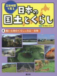 早川明夫／監修 国土社編集部／編集本詳しい納期他、ご注文時はご利用案内・返品のページをご確認ください出版社名国土社出版年月2017年03月サイズ48P 29cmISBNコード9784337282049児童 学習 学習その他商品説明立体地図で...