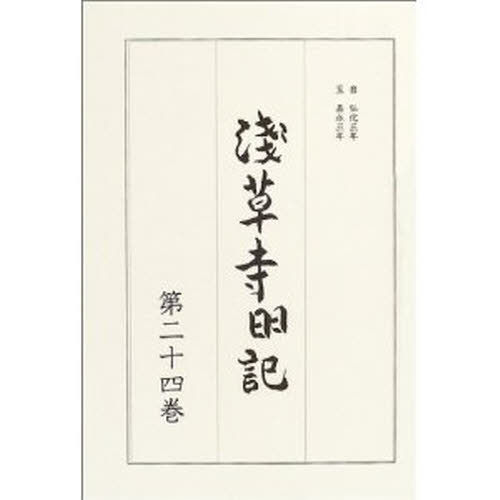 本詳しい納期他、ご注文時はご利用案内・返品のページをご確認ください出版社名金竜山浅草寺出版年月2004年06月サイズ723P 22cmISBNコード9784642032049人文 日本史 日本史一般商品説明浅草寺日記 第24巻センソウジ ニ...