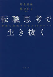 鈴木隆祐／著 渡辺紀子／監修本詳しい納期他、ご注文時はご利用案内・返品のページをご確認ください出版社名日経BP出版年月2022年06月サイズ337P 19cmISBNコード9784296112050ビジネス ビジネス教養 ビジネス教養一般商...