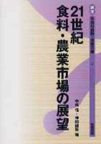中嶋 信 他編講座 今日の食糧・農業市場 5本詳しい納期他、ご注文時はご利用案内・返品のページをご確認ください出版社名筑波書房出版年月2001年06月サイズ236P 22cmISBNコード9784811902050理学 農学 農学一般商品説...