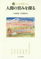 秋道智彌／編 赤坂憲雄／編 小長谷有紀／〔ほか著〕フィールド科学の入口本詳しい納期他、ご注文時はご利用案内・返品のページをご確認ください出版社名玉川大学出版部出版年月2016年06月サイズ220P 21cmISBNコード9784472182...
