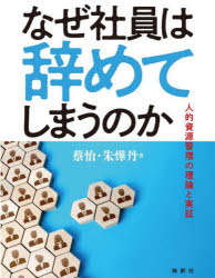蔡怡／著 朱【ヨー】丹／著本詳しい納期他、ご注文時はご利用案内・返品のページをご確認ください出版社名論創社出版年月2022年10月サイズ258P 20cmISBNコード9784846022051経営 経営学 経営学その他商品説明なぜ社員は辞...