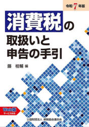藤桂輔／編本詳しい納期他、ご注文時はご利用案内・返品のページをご確認ください出版社名納税協会連合会出版年月2025年07月サイズ1133P 26cmISBNコード9784433702052経営 税務 消費税商品説明消費税の取扱いと申告の手引...
