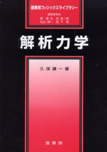 久保謙一／著裳華房フィジックスライブラリー本詳しい納期他、ご注文時はご利用案内・返品のページをご確認ください出版社名裳華房出版年月2001年11月サイズ155P 21cmISBNコード9784785322052理学 物理学 力学商品説明解析...