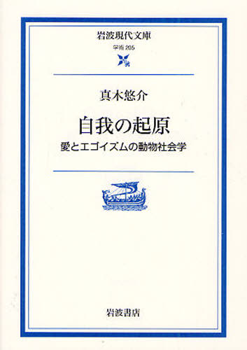 真木悠介／著岩波現代文庫 学術 205本詳しい納期他、ご注文時はご利用案内・返品のページをご確認ください出版社名岩波書店出版年月2008年11月サイズ224P 15cmISBNコード9784006002053文庫 日本文学 岩波現代文庫商品...