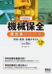 本詳しい納期他、ご注文時はご利用案内・返品のページをご確認ください出版社名オーム社出版年月2024年06月サイズ349P 26cmISBNコード9784274232053工学 電気電子工学 その他電気受験書商品説明技能検定機械保全電気系保全...