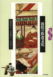 高啓安／著 高田時雄／監訳 山本孝子／訳敦煌歴史文化絵巻本詳しい納期他、ご注文時はご利用案内・返品のページをご確認ください出版社名東方書店出版年月2013年07月サイズ251P 21cmISBNコード9784497212054人文 世界史 ...