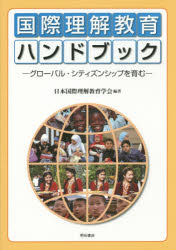 日本国際理解教育学会／編著本詳しい納期他、ご注文時はご利用案内・返品のページをご確認ください出版社名明石書店出版年月2015年06月サイズ257P 26cmISBNコード9784750342054教育 教育一般 海外教育事情商品説明国際理解...
