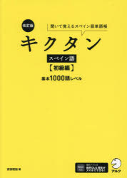 吉田理加／著本詳しい納期他、ご注文時はご利用案内・返品のページをご確認ください出版社名アルク出版年月2024年04月サイズ175P 19cmISBNコード9784757442054語学 各国語 スペイン語商品説明キクタンスペイン語 聞いて覚...