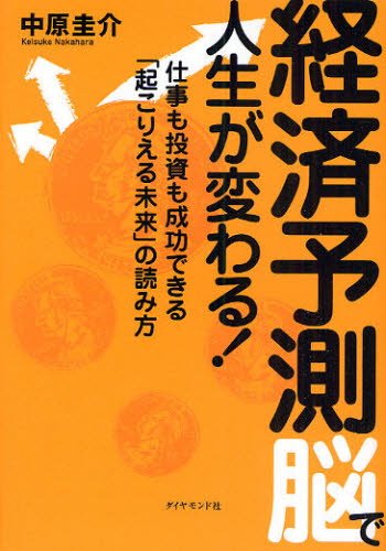 中原圭介／著本詳しい納期他、ご注文時はご利用案内・返品のページをご確認ください出版社名ダイヤモンド社出版年月2010年04月サイズ270P 19cmISBNコード9784478012055ビジネス 自己啓発 自己啓発一般商品説明経済予測脳で...