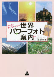 広弥翠穂／著本詳しい納期他、ご注文時はご利用案内・返品のページをご確認ください出版社名合同フォレスト出版年月2022年06月サイズ193P 19cmISBNコード9784772662055地図・ガイド ガイド 目的別ガイド商品説明あなたの願...