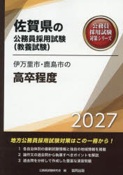 公務員試験研究会佐賀県の公務員採用試験対策シリーズ教養試本詳しい納期他、ご注文時はご利用案内・返品のページをご確認ください出版社名協同出版出版年月2026年02月サイズISBNコード9784319072057就職・資格 公務員試験 国家一般...