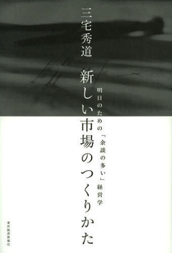 三宅秀道／著本詳しい納期他、ご注文時はご利用案内・返品のページをご確認ください出版社名東洋経済新報社出版年月2012年10月サイズ369P 20cmISBNコード9784492522059ビジネス ビジネス教養 ビジネス教養一般商品説明新し...