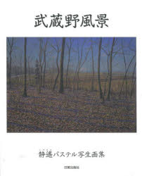 静遙／著本詳しい納期他、ご注文時はご利用案内・返品のページをご確認ください出版社名日貿出版社出版年月2022年10月サイズ131P 26cmISBNコード9784817022059芸術 絵画・作品集 絵画・作品集（日本）商品説明武蔵野風景 ...