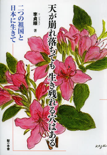 李貞順／著本詳しい納期他、ご注文時はご利用案内・返品のページをご確認ください出版社名梨の木舎出版年月2012年10月サイズ253P 20cmISBNコード9784816612060文芸 海外文学 中国文学商品説明天が崩れ落ちても生き残れる穴...