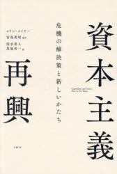 コリン・メイヤー／著 宮島英昭／監訳 清水真人／訳 馬場晋一／訳本詳しい納期他、ご注文時はご利用案内・返品のページをご確認ください出版社名日経BP出版年月2024年12月サイズ447P 19cmISBNコード9784296002061経営 ...