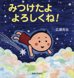 広瀬克也／著本詳しい納期他、ご注文時はご利用案内・返品のページをご確認ください出版社名実業之日本社出版年月2026年05月サイズ1冊（ページ付なし） 21cmISBNコード9784408652061児童 創作絵本 日本の絵本商品説明みつけた...