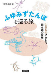 岩渕成紀／著本詳しい納期他、ご注文時はご利用案内・返品のページをご確認ください出版社名農山漁村文化協会出版年月2025年09月サイズ399P 19cmISBNコード9784540222061理学 農学 農学一般商品説明ふゆみずたんぼを巡る旅...