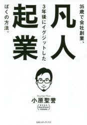 小原聖誉／著本詳しい納期他、ご注文時はご利用案内・返品のページをご確認ください出版社名CEメディアハウス出版年月2019年03月サイズ222P 19cmISBNコード9784484192062ビジネス 開業・転職 独立・開業商品説明凡人起業...