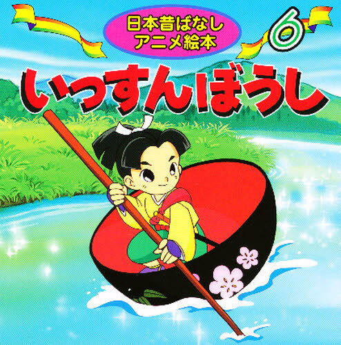 あや秀夫／文 長野まりえ／絵日本昔ばなしアニメ絵本 6本詳しい納期他、ご注文時はご利用案内・返品のページをご確認ください出版社名永岡書店出版年月2000年サイズ43P 15×15cmISBNコード9784522182062児童 絵本塔 永岡...