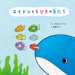 かわたこうへい／さく 秋森りん／え本詳しい納期他、ご注文時はご利用案内・返品のページをご確認ください出版社名みらいパブリッシング出版年月2026年01月サイズ1冊（ページ付なし） 22×22cmISBNコード9784434372063児童 ...