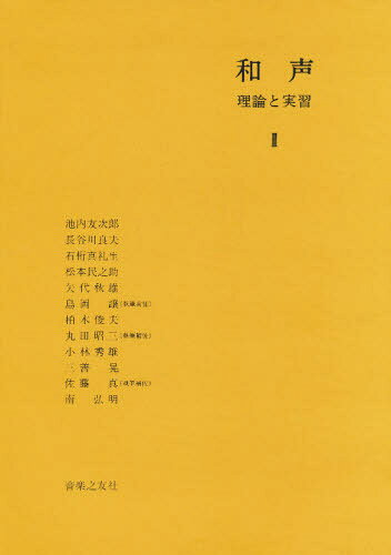 本詳しい納期他、ご注文時はご利用案内・返品のページをご確認ください出版社名音楽之友社出版年月1990年サイズ193P 27cmISBNコード9784276102064芸術 音楽 理論・音楽教育商品説明和声 理論と実習 2ワセイ 2 リロン ...