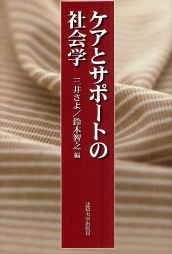 三井 さよ 編 鈴木 智之 編本詳しい納期他、ご注文時はご利用案内・返品のページをご確認ください出版社名法政大学出版出版年月2011年05月サイズISBNコード9784588672064社会 福祉 社会福祉一般商品説明ケアとサポートの社会学...
