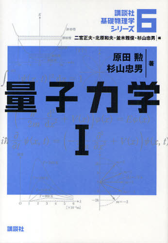 二宮正夫／〔ほか〕編講談社基礎物理学シリーズ 6本詳しい納期他、ご注文時はご利用案内・返品のページをご確認ください出版社名講談社出版年月2009年09月サイズ213P 22cmISBNコード9784061572065理学 物理学 量子力学商...