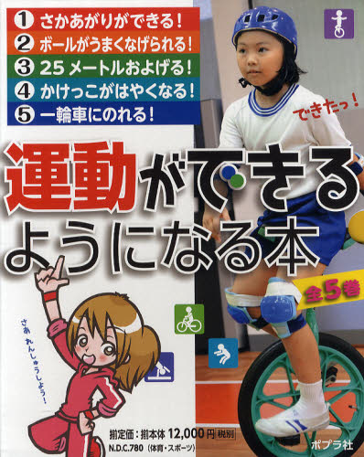 水口高志／監修本詳しい納期他、ご注文時はご利用案内・返品のページをご確認ください出版社名ポプラ社出版年月2011年サイズ27cmISBNコード9784591912065児童 学習 学習その他商品説明運動ができるようになる本 5巻セットウンド...