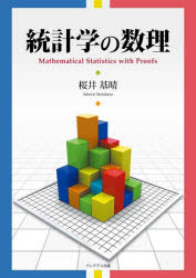 桜井基晴／著本詳しい納期他、ご注文時はご利用案内・返品のページをご確認ください出版社名プレアデス出版出版年月2022年12月サイズ263P 21cmISBNコード9784910612065理学 数学 確率・統計商品説明統計学の数理トウケイガ...