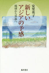 安里英子／著本詳しい納期他、ご注文時はご利用案内・返品のページをご確認ください出版社名藤原書店出版年月2019年01月サイズ360P 20cmISBNコード9784865782066社会 社会学 社会学その他商品説明新しいアジアの予感 琉球...