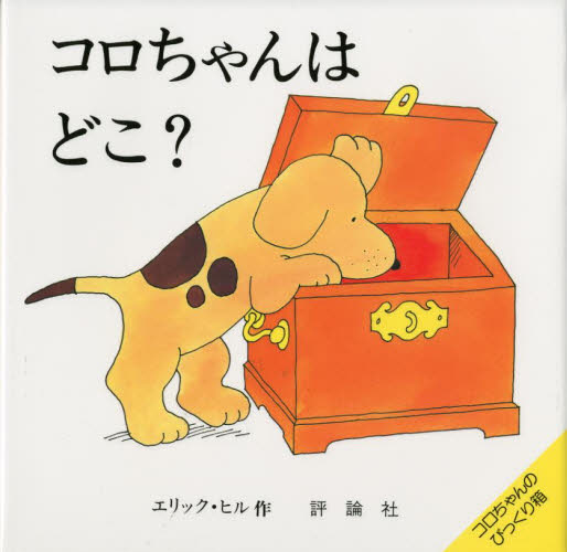 エリック・ヒル／作児童図書館・絵本の部屋 しかけ絵本の本棚本詳しい納期他、ご注文時はご利用案内・返品のページをご確認ください出版社名評論社出版年月1983年03月サイズ1冊 22×22cmISBNコード9784566002067児童 知育絵...
