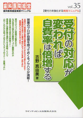 吉野真由美／著歯科医院経営実践マニュアル vol.35本詳しい納期他、ご注文時はご利用案内・返品のページをご確認ください出版社名クインテッセンス出版出版年月2011年06月サイズ150P 21cmISBNコード9784781202068医学...