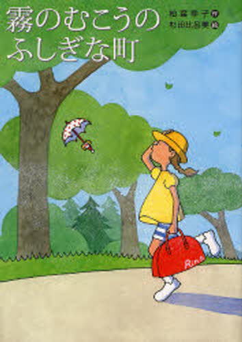 柏葉幸子／作 杉田比呂美／絵講談社文学の扉本詳しい納期他、ご注文時はご利用案内・返品のページをご確認ください出版社名講談社出版年月2006年09月サイズ191P 22cmISBNコード9784062832069文芸 日本文学 文学商品説明霧...